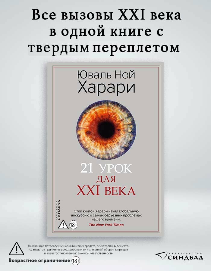 Книга 21 урок для XXI века. Юваль Ной Харари. Синдбад. Твердый переплет