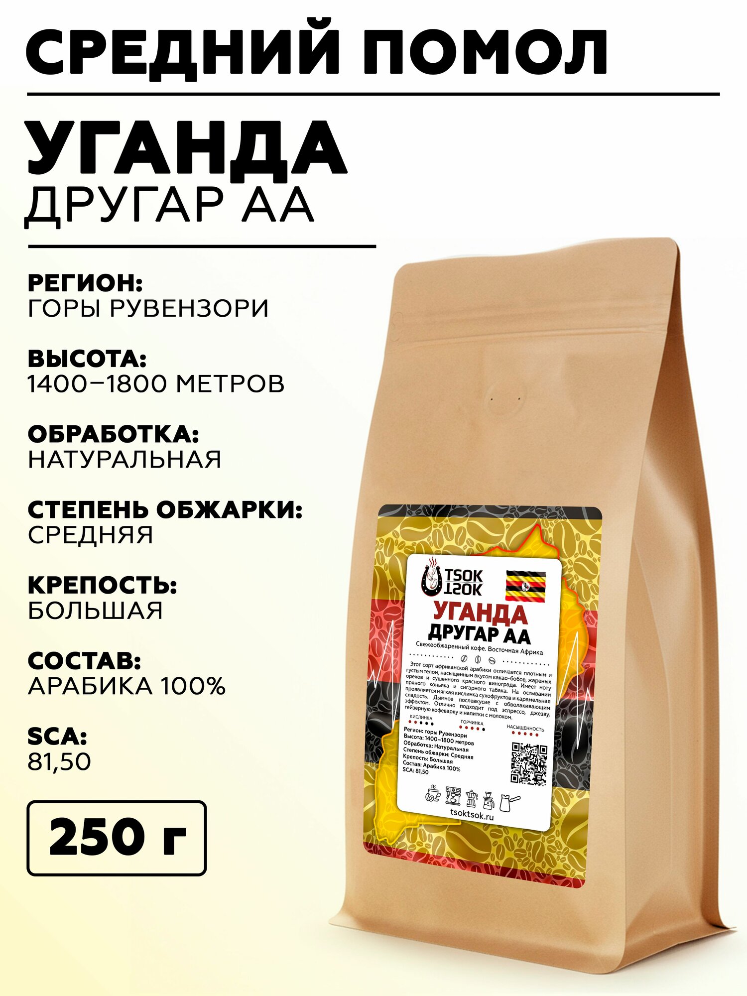 Кофе молотый Уганда Другар АА, средний помол свежей обжарки, TSOK TSOK, 250 гр. арабика 100%