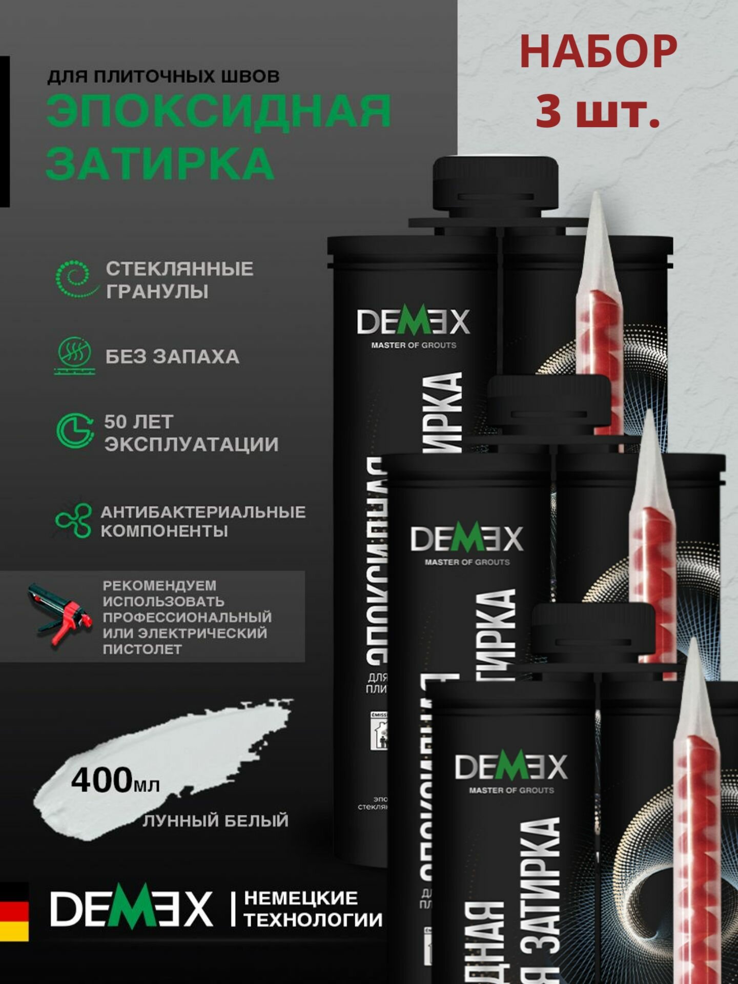 Затирка эпоксидная двухкомпонентная матовая Demex (400гр) лунный белый 306 упак (3 шт)