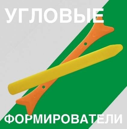 Набор пластиковых формирователей шва Demex (шт)