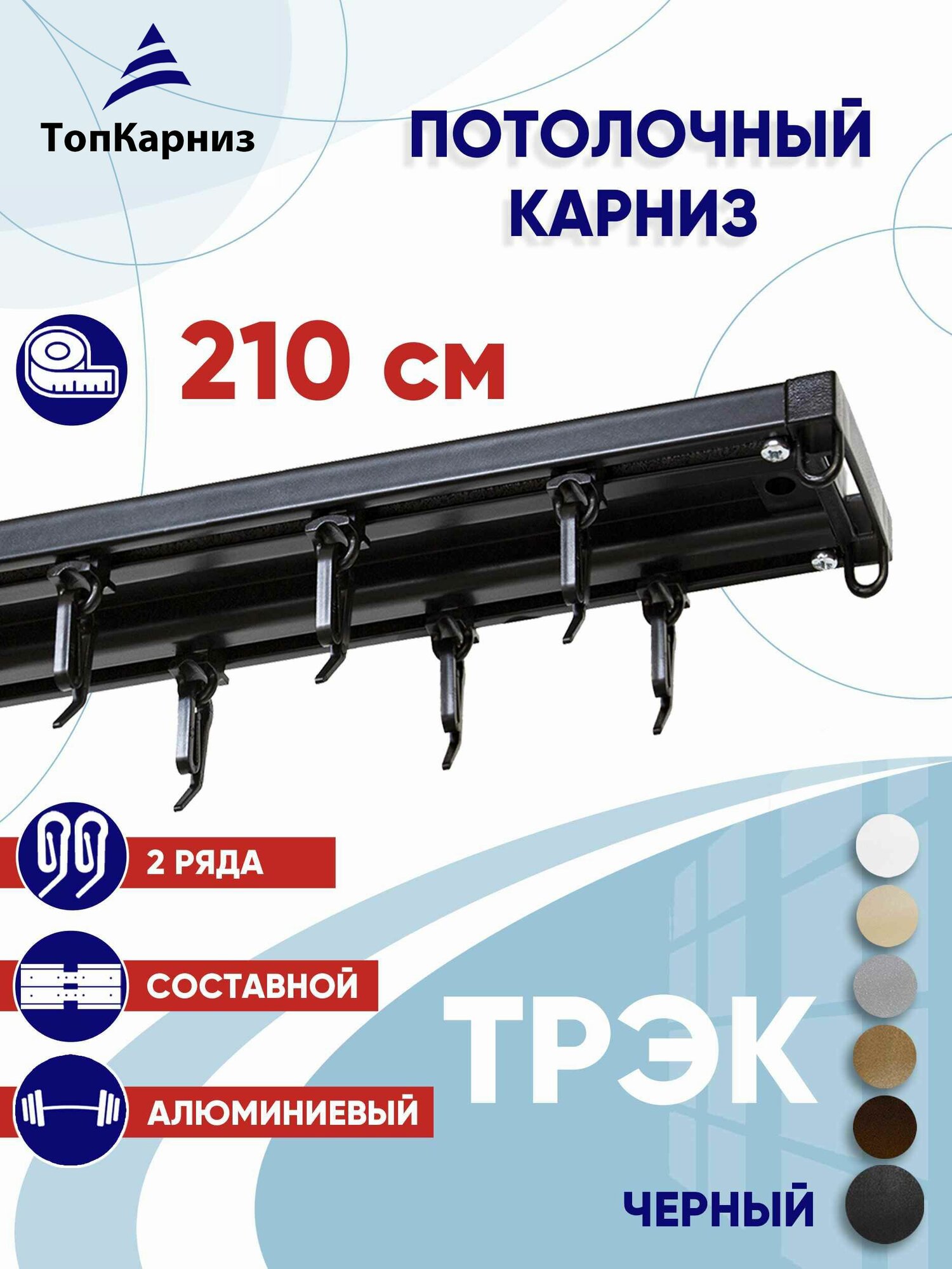 Карниз для штор 210 см двухрядный потолочный алюминиевый профильный черный, металл, гардина, Топ Карниз