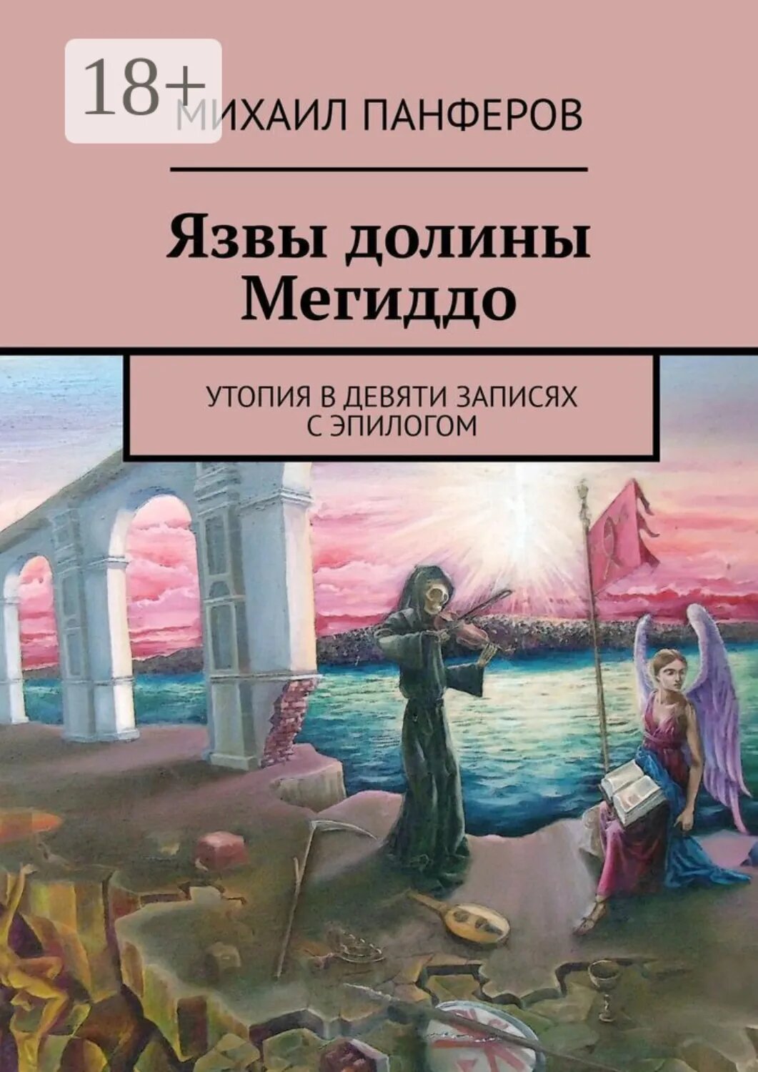 Язвы долины Мегиддо. Утопия в девяти записях с эпилогом [Цифровая книга]