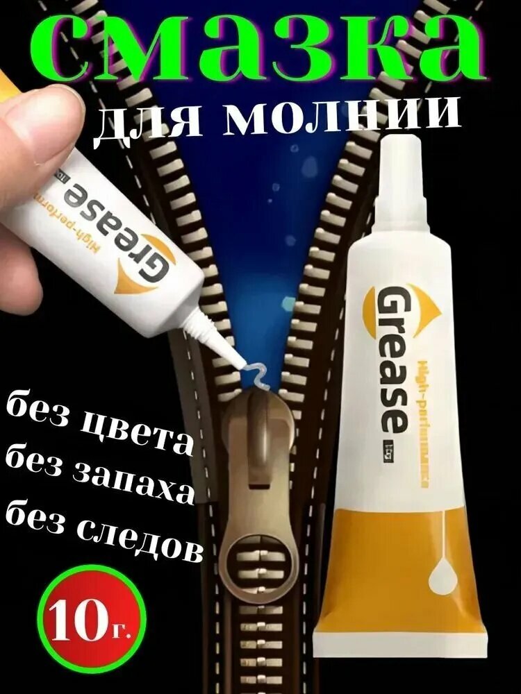 Средство для ухода за одеждой Масло-смазка для молний