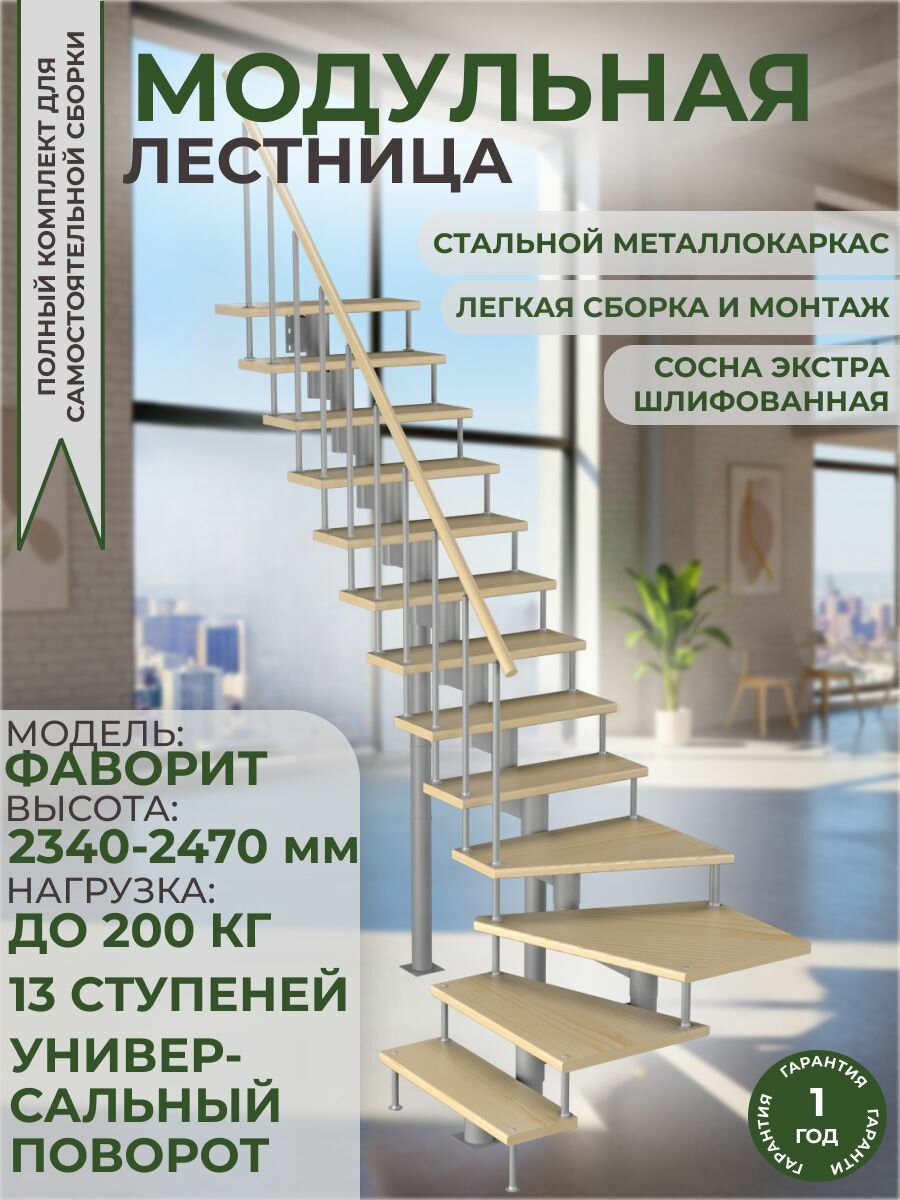 Лестница модульная "Фаворит" высота: 2340 - 2470 мм / Стационарная лестница