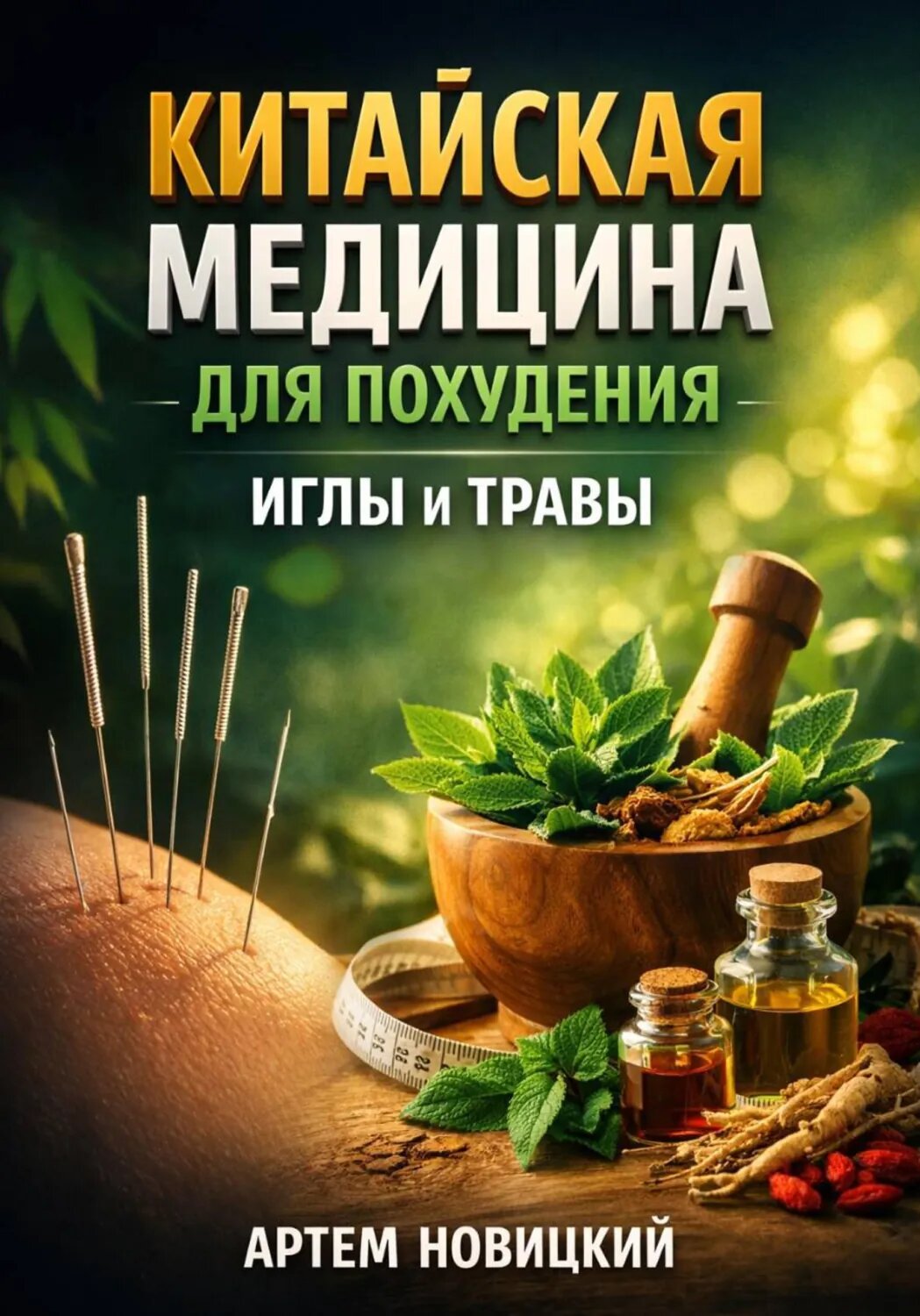 Китайская медицина для похудения, иглы и травы [Цифровая книга]