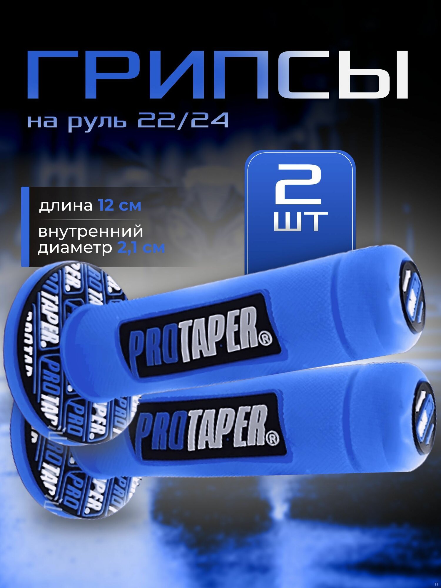 Грипсы Protaper для руля 22 мм — для питбайка, эндуро, кросса и мопеда, в комплекте боковые донаты