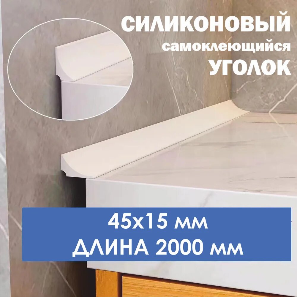 Силиконовый уголок для ванной 4,5х1,5 см, плинтус самоклеющийся, бордюр для кухни, водостойкая лента, бордюр для ванной для проклейки стыков от воды. Белый, 2м.
