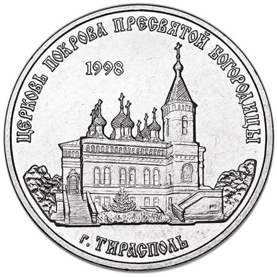 Монета номиналом 1 рубль Приднестровье 2018 г. Церковь Покрова Пресвятой Богородицы г. Тирасполь (1 PMR-063)