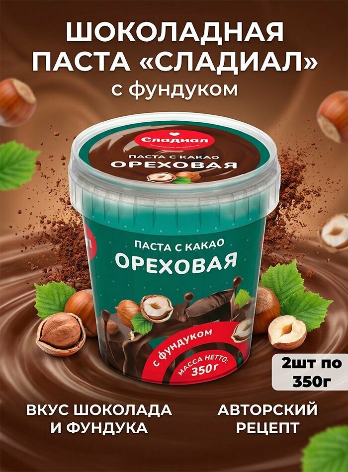Шоколадная паста Сладиал с фундуком 2шт по 350гр