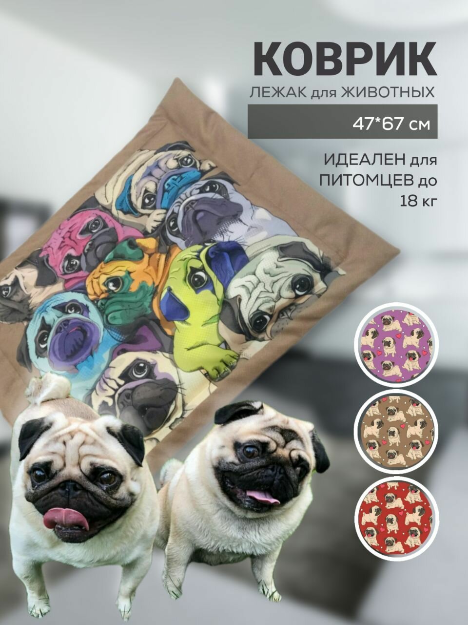 Антивандальный коврик цветные мопсы лежанка для собак и кошек мелких и средних пород