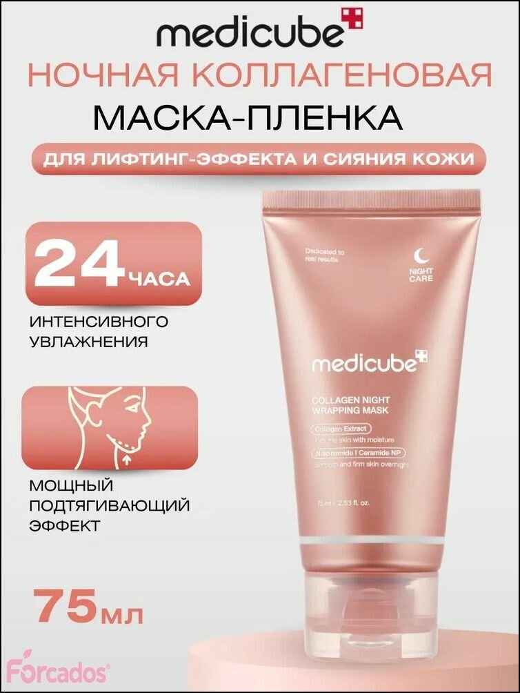 Medicube Ночная маска-пленка для лица с лифтинг-эффектом коллаген и ниацинамид против морщин 75 мл