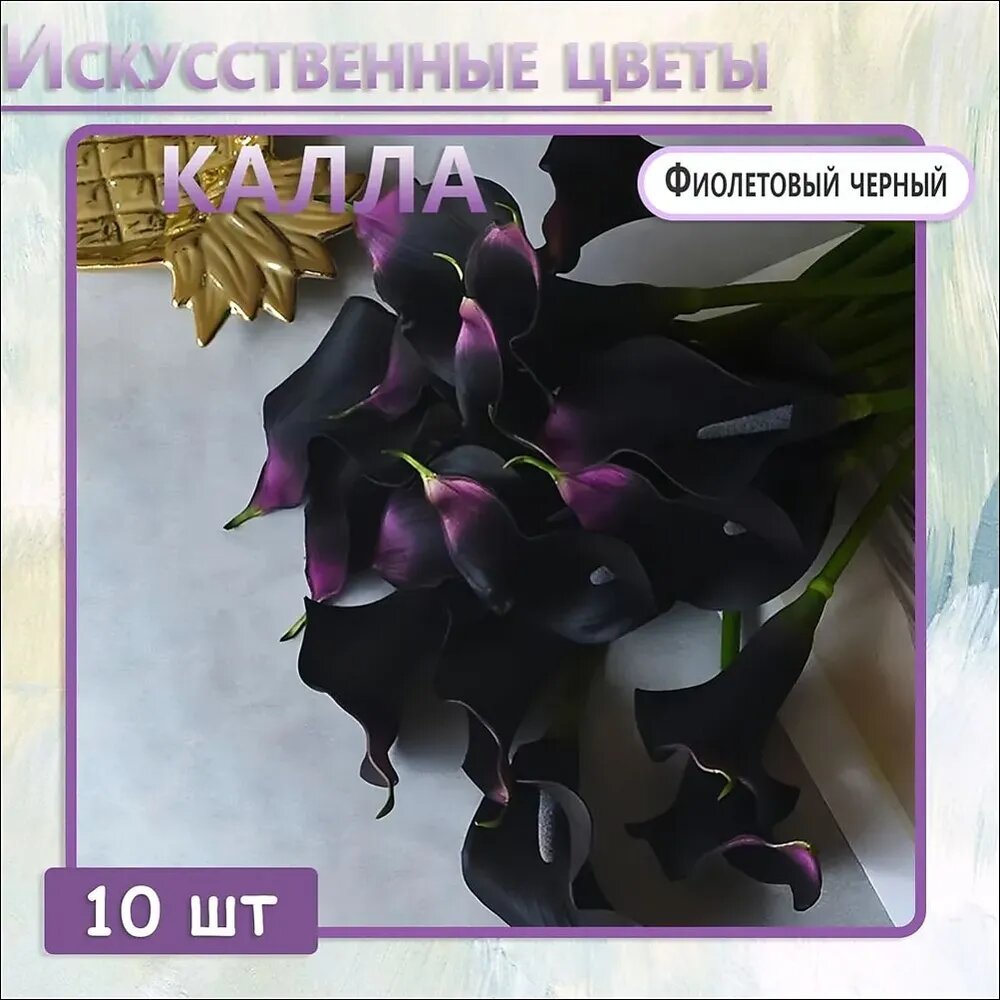 Искусственные цветы Каллы черные фиолетовые 10 шт. искусственные цветы для декора, интерьера