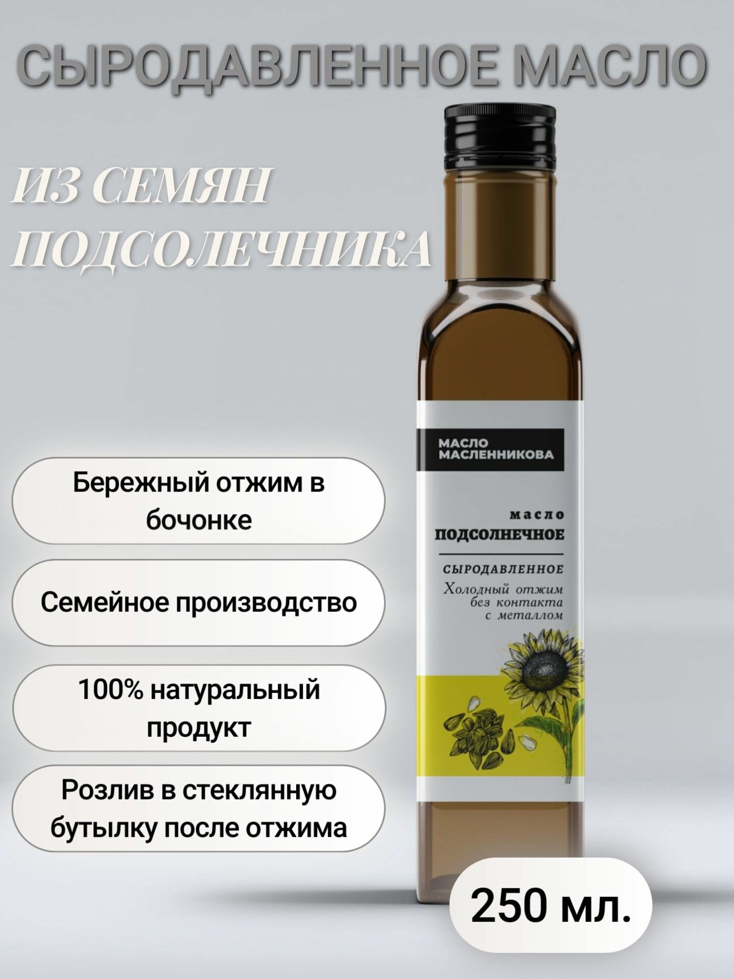 Подсолнечное сыродавленное масло 250 мл. "МаслоМасленникова"