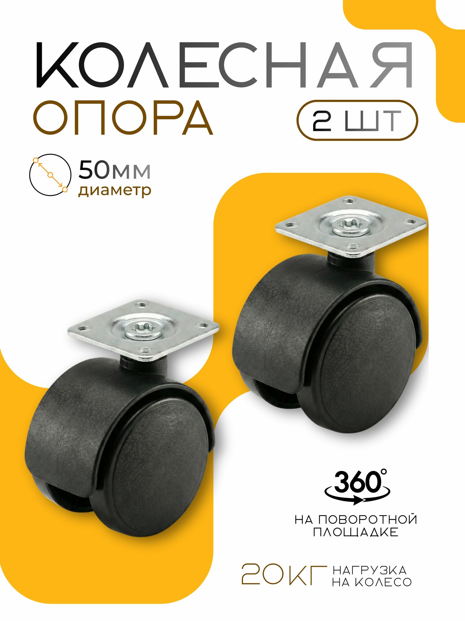 Колесная опора, колесо мебельное D50мм поворотное с крепёжной площадкой, 2 шт.