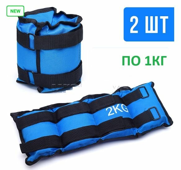 Утяжелители для рук и ног 2шт по 1кг