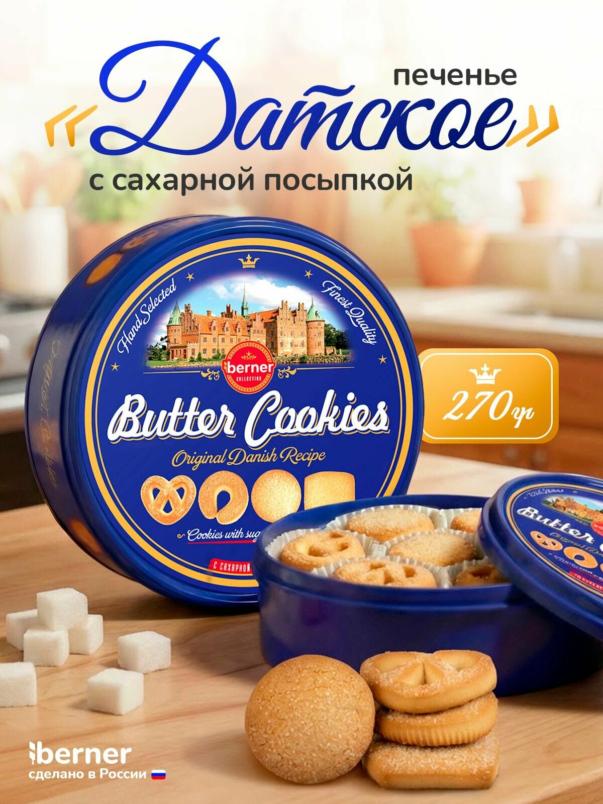 Печенье "Датское" с сахарной посыпкой в подарочной банке 270 гр