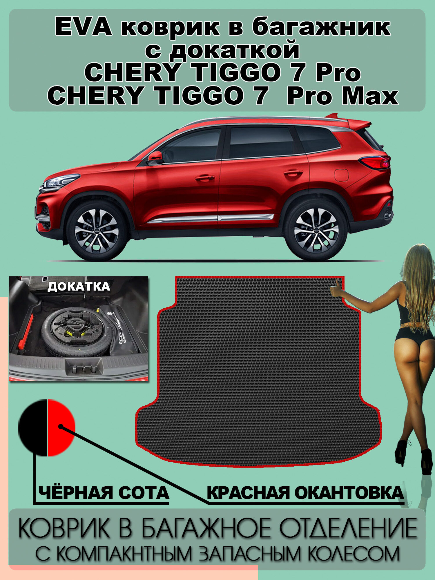 Чёрный EVA коврик в багажник с докаткой (сота) с красной окантовкой Chery Tiggo 7 Pro (Max) , Чери Тигго 7 Про (Макс) ЭВА