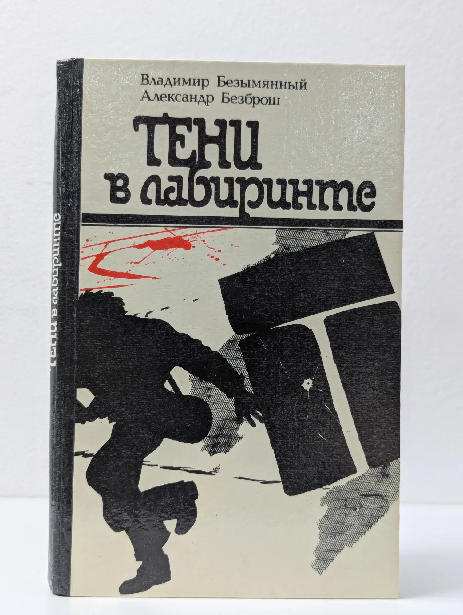 Тени в лабиринте Безымянный Владимир Михайлович, Безброш Александр Семенович 1988