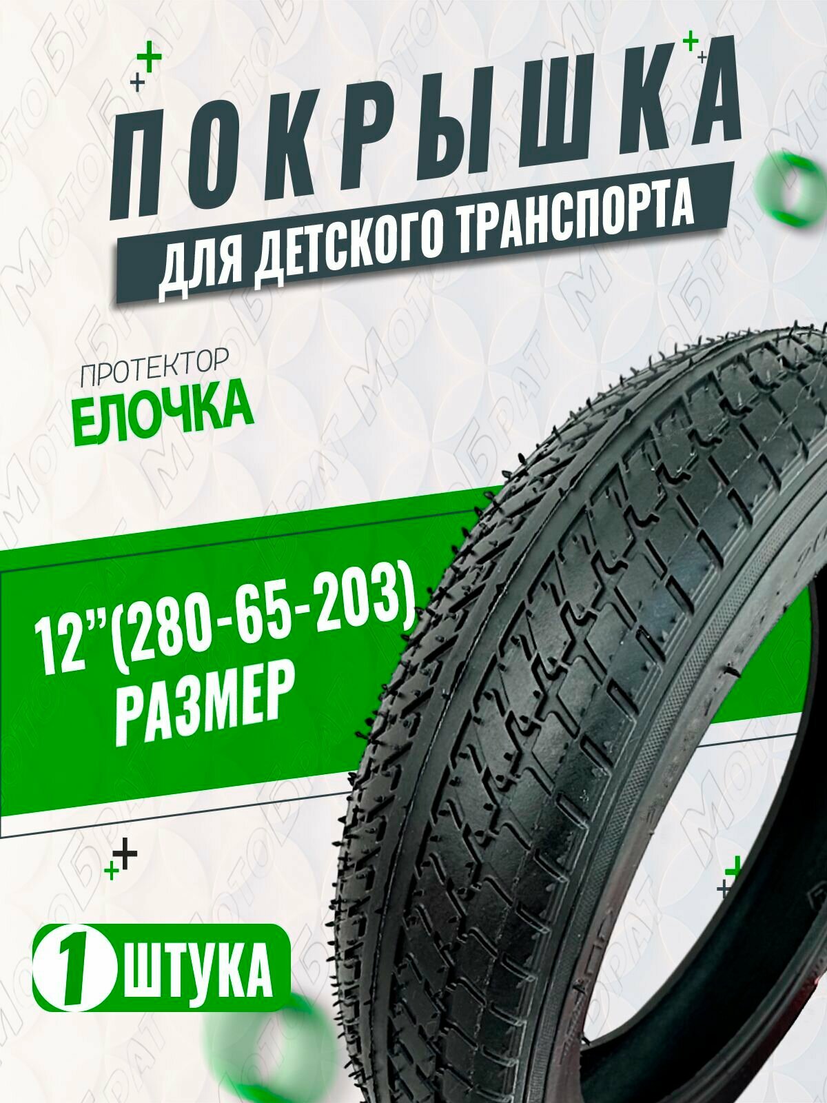 Велопокрышка 12" 280х65-203 елочка