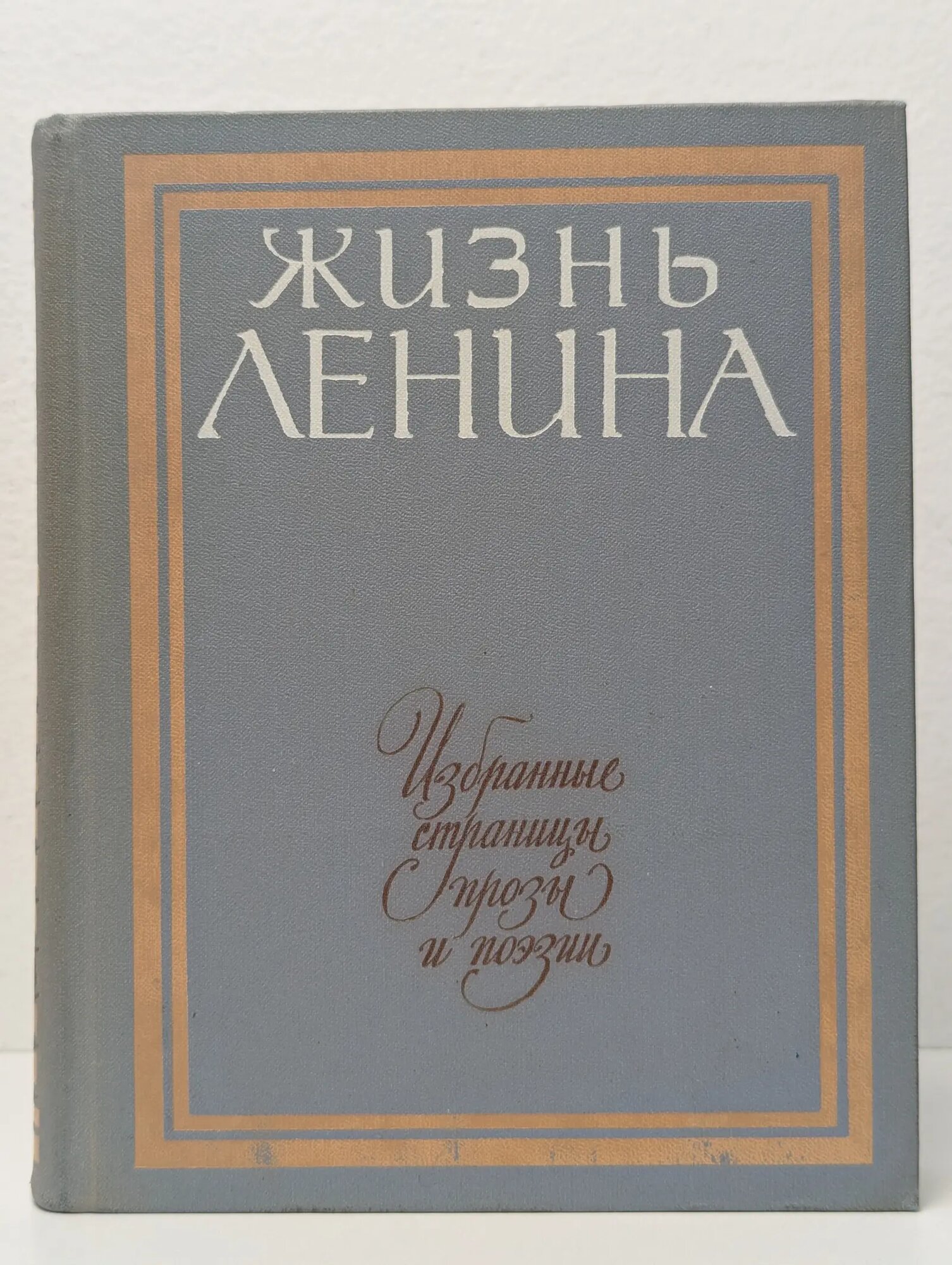 Библиотека школьника. Жизнь Ленина. Избранные страницы прозы и поэзии в 10 томах. Том 8 Сборник 1985