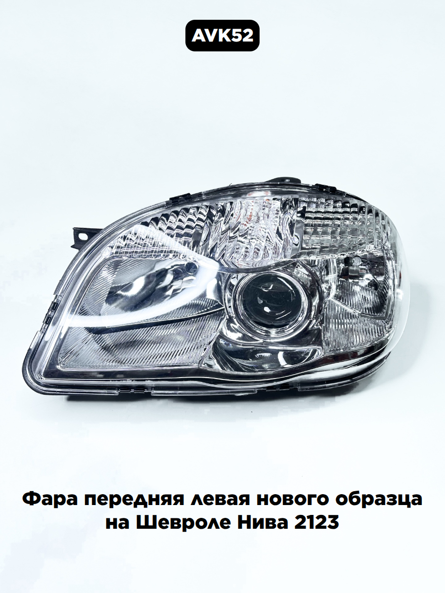 Фара передняя левая нового образца на Шевроле Нива 2123
