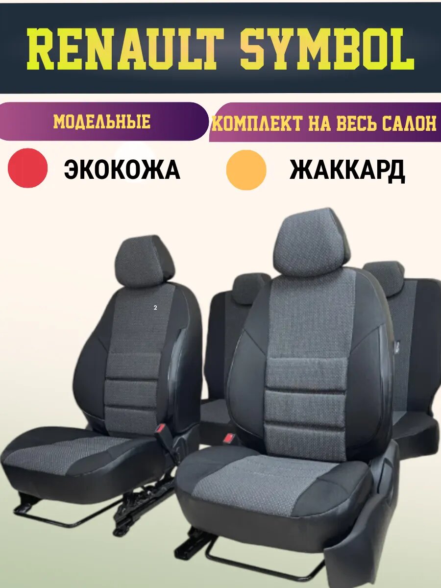 Чехлы на сиденья Renault Symbol (2002-2012)