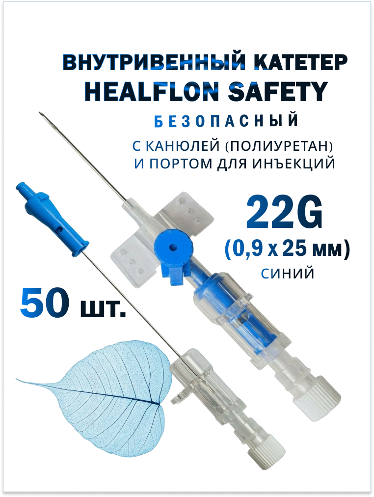 Внутривенный катетер HEALFLON SAFETY безопасный с канюлей (полиуретан) и портом для инъекций 22G х 25 мм синий 50 шт.