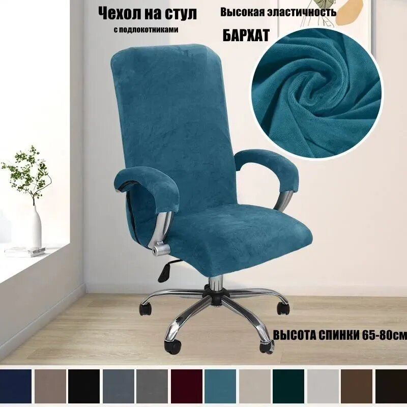 Чехол для компьютерного кресла с подлокотниками, бархат, синий, высота спинки 65-80см