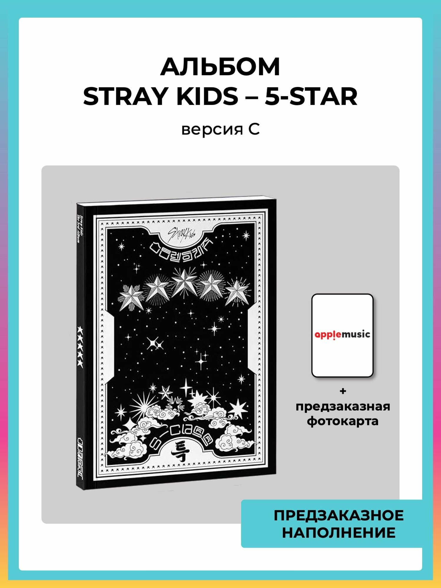 Альбом Stray Kids - 5 STAR + фотокарта APPLE MUSIC