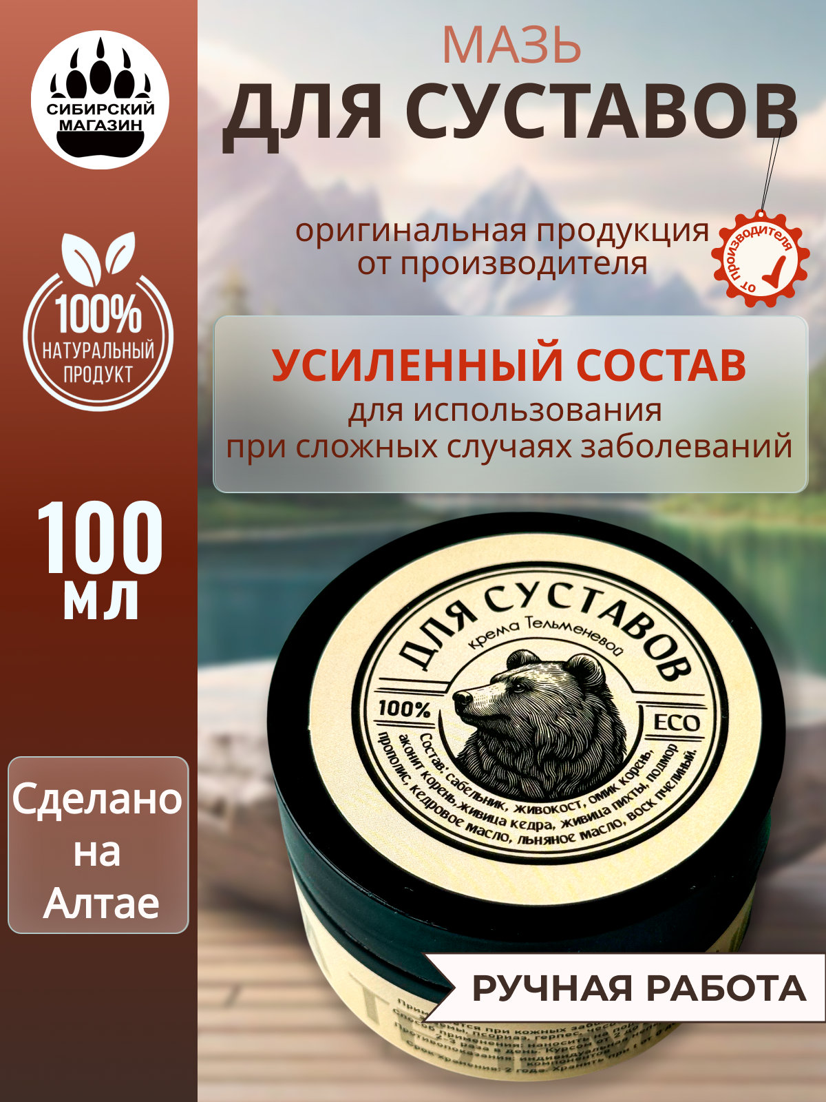 Алтайская мазь, усиленный состав, крем от боли в суставах, артрит, артроз, остеохондроз, невралгия, 100 мл