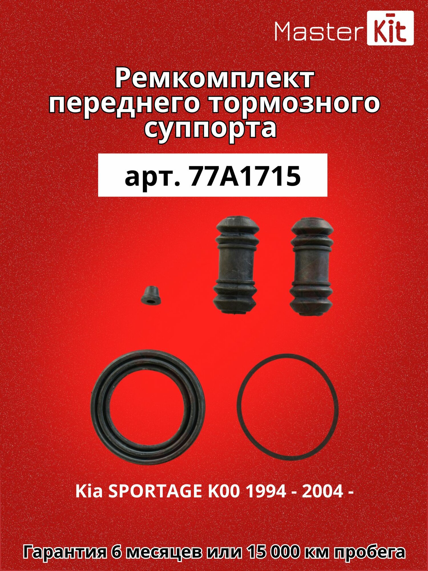 Ремкомплект переднего тормозного суппорта под поршень D 54 мм Kia SPORTAGE K00 1994 - 2004 - MasterKit 77A1715