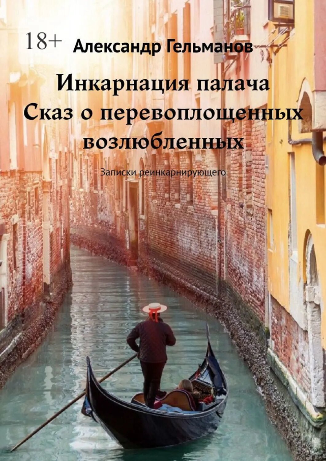 Инкарнация палача. Сказ о перевоплощенных возлюбленных. Записки реинкарнирующего [Цифровая книга]