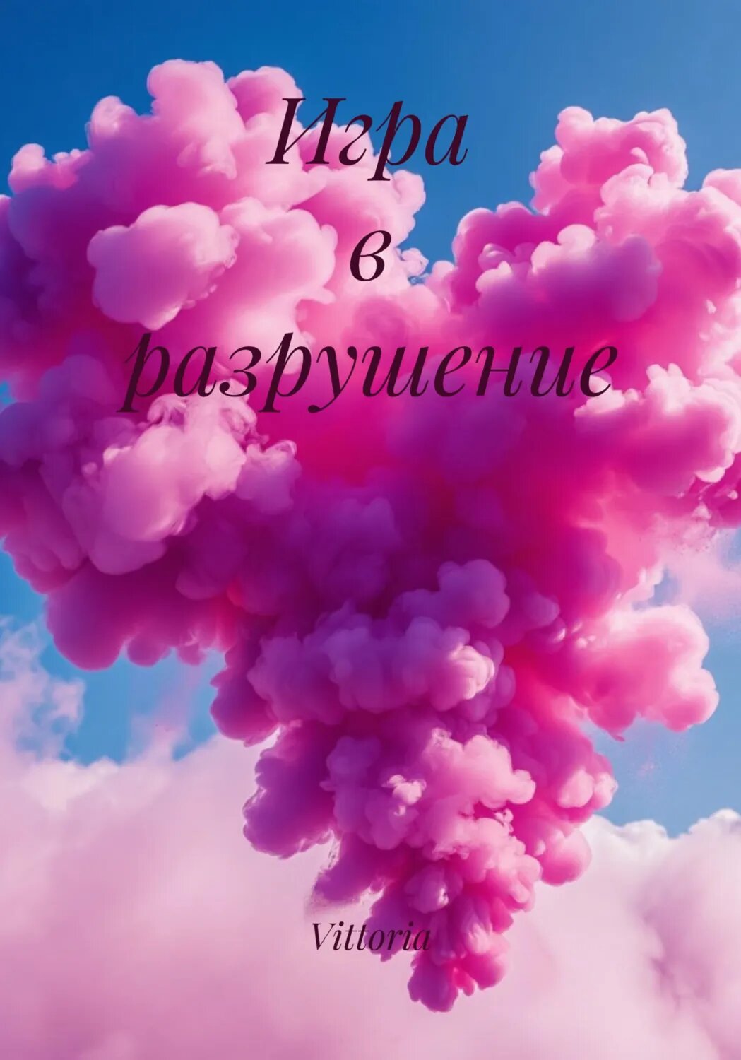 Игра в разрушение [Цифровая книга]