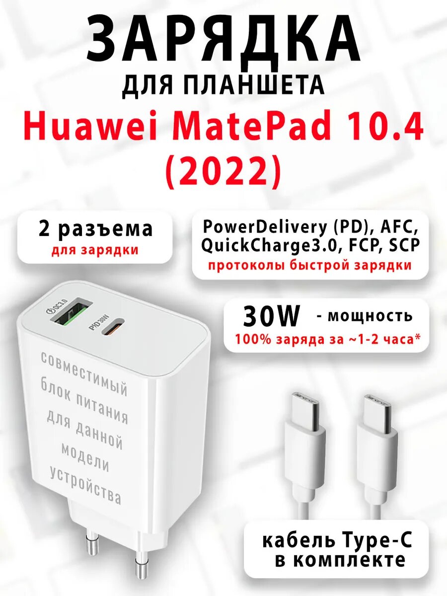 Зарядка для планшета Huawei MatePad 10.4 (2022)