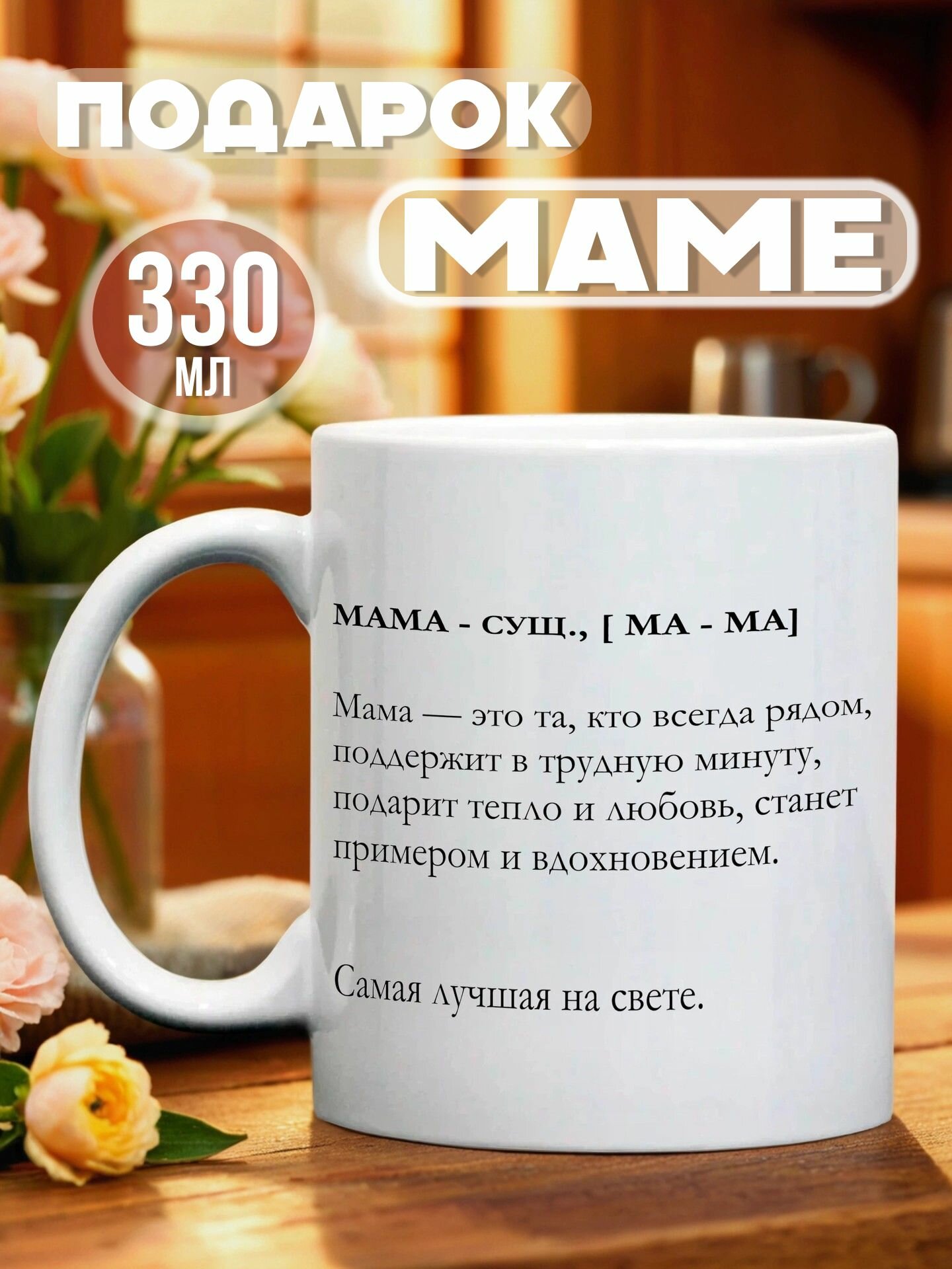 Кружка маме, подарок для мамы, 330 мл. "Мама сущ"