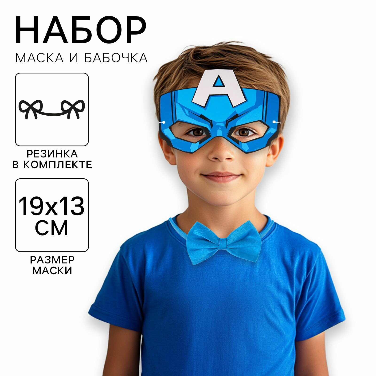 Маска карнавальная и бабочка "Капитан Америка", Мстители, возраст: детский