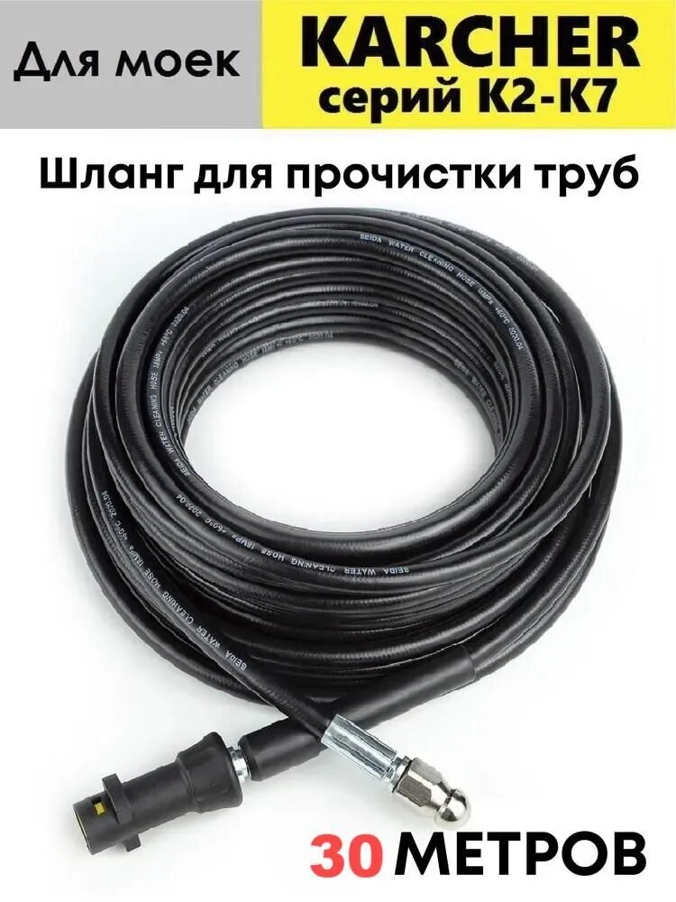 AutoExpert K-30m, Шланг высокого давления для прочистки / промывки труб канализации, дренажный шланг для моек Karcher (Керхер) серий K2-K7, 30м