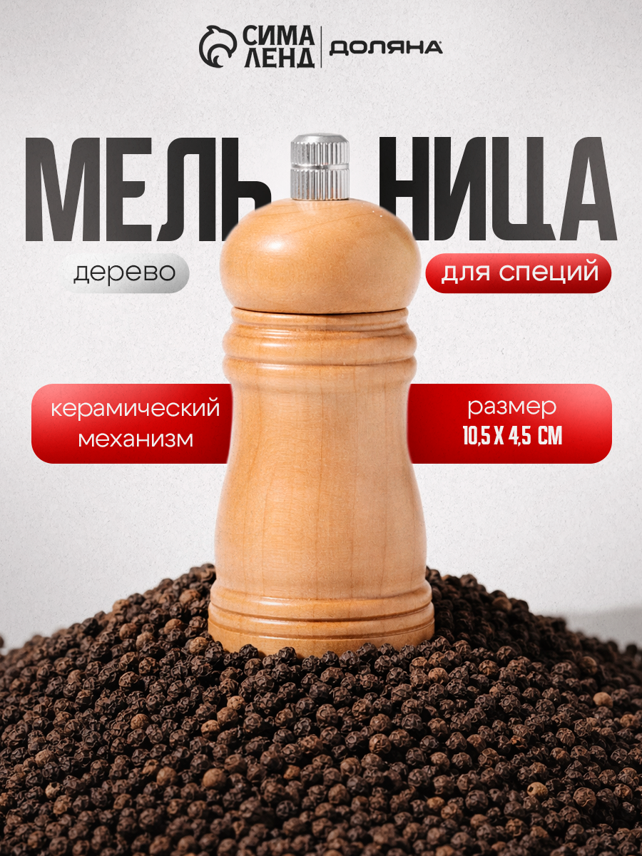 Мельница для специй Доляна «Дуновение леса», 10,5×4,5 см, керамический механизм, цвет светлое дерево