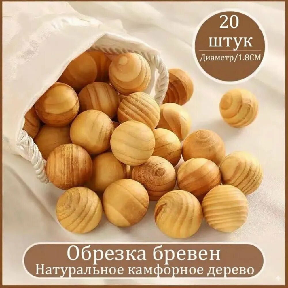 Шарики из натурального камфорного дерева, отпугивающие насекомых и устраняющие запахи