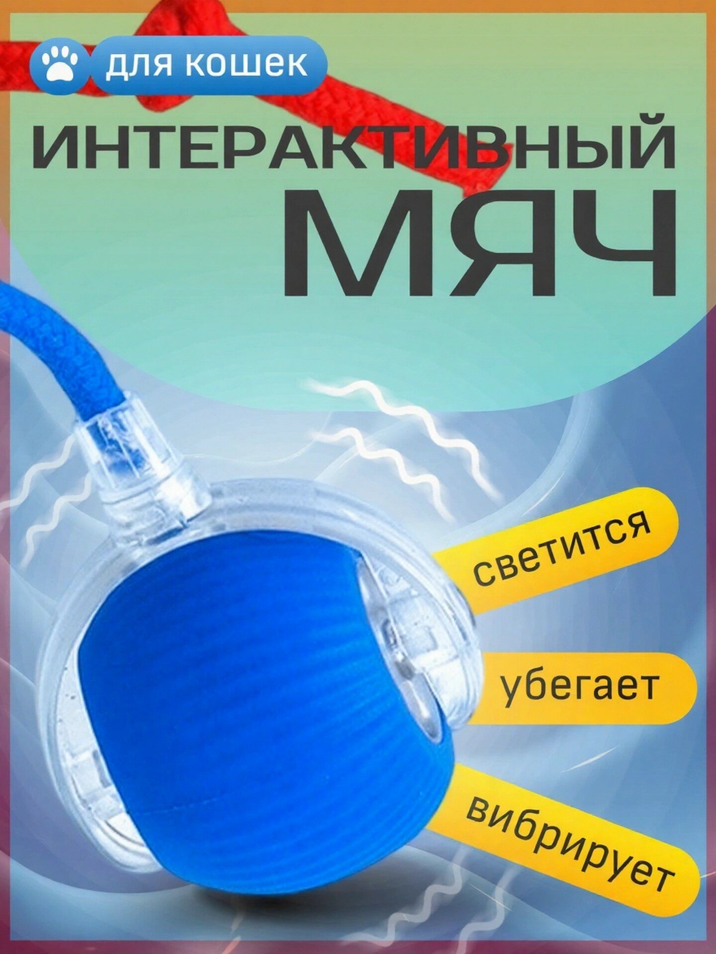 Интерактивная игрушка для животных Pet Gravity Ball, антистрессовая, развивающая, с подсветкой, USB Type-C