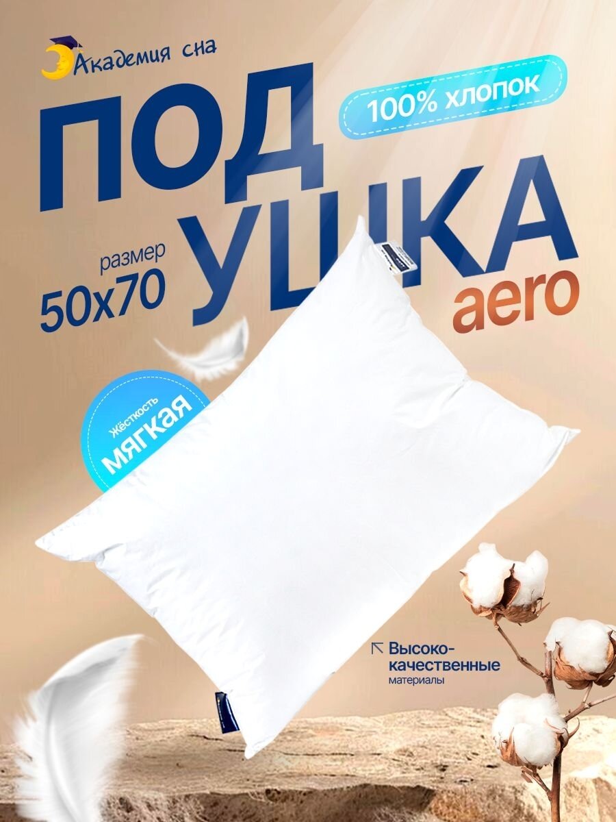 Анатомическая подушка Sleep Mode Aero, 50x70 см, искусственный лебяжий пух, гипоаллергенная
