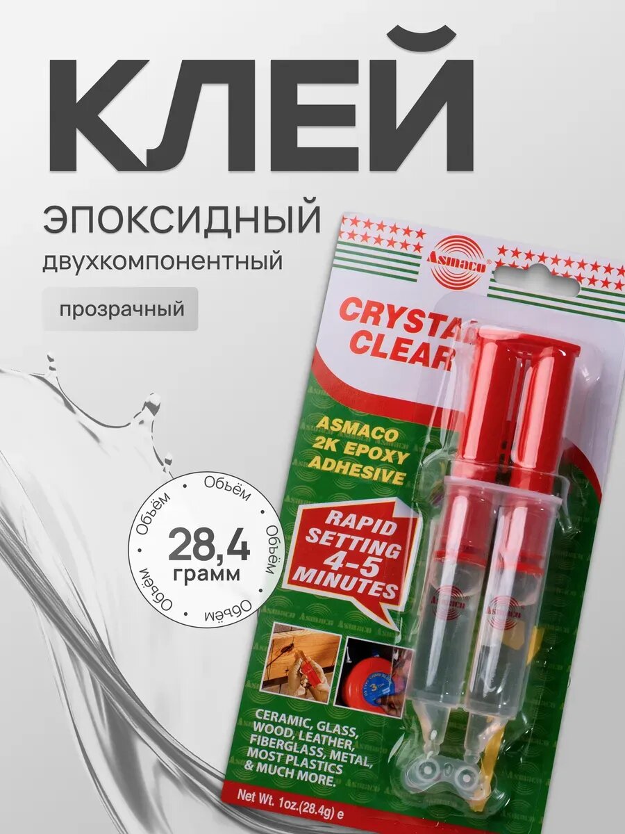 Клей эпоксидный двухкомпонентный прозрачный 28,4г