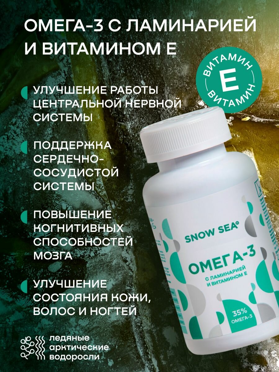 Омега-3 SNOW SEA, с ламинарией, витамином Е, DHA/EPA, 60 капс.