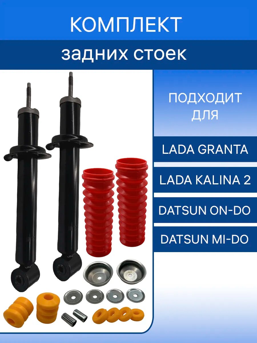 Комплект задних стоек амортизаторов в сборе 2190