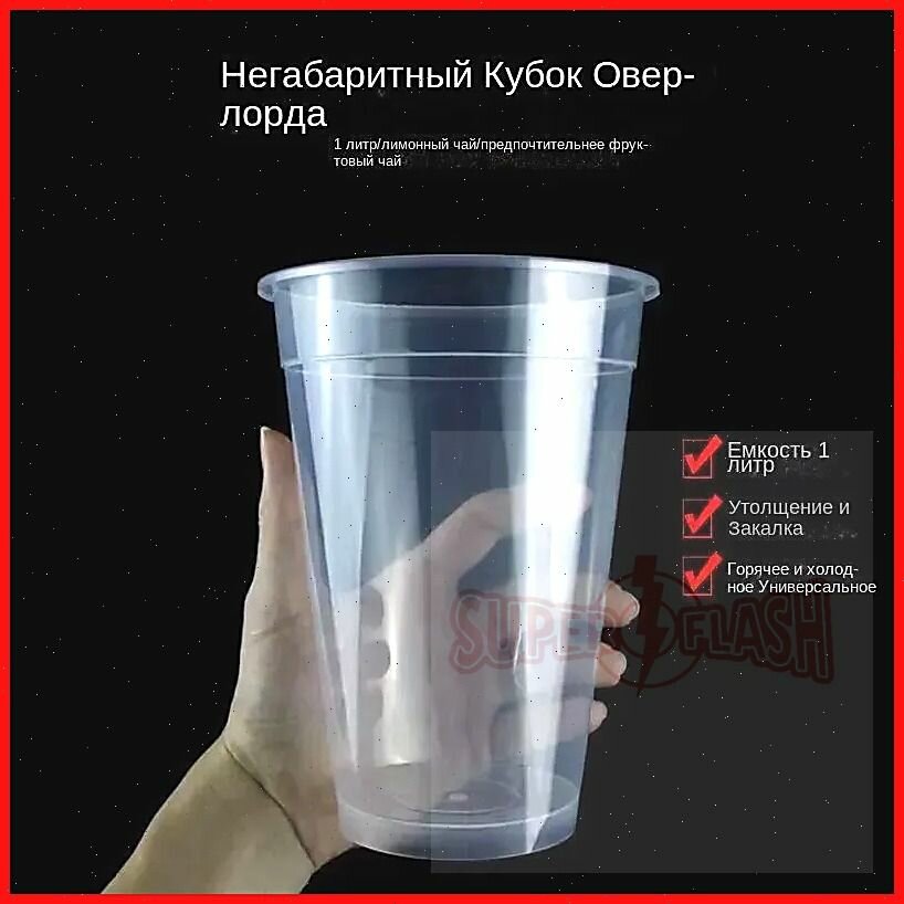 Многоразовый, одноразовый пластиковый, прозрачный стаканчик, 1000 мл (1 литр) для напитков, фруктовых соков, рассады, черенков, орхидей, 10 шт