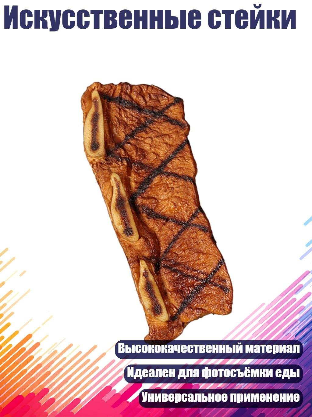 Искусственные стейки, A