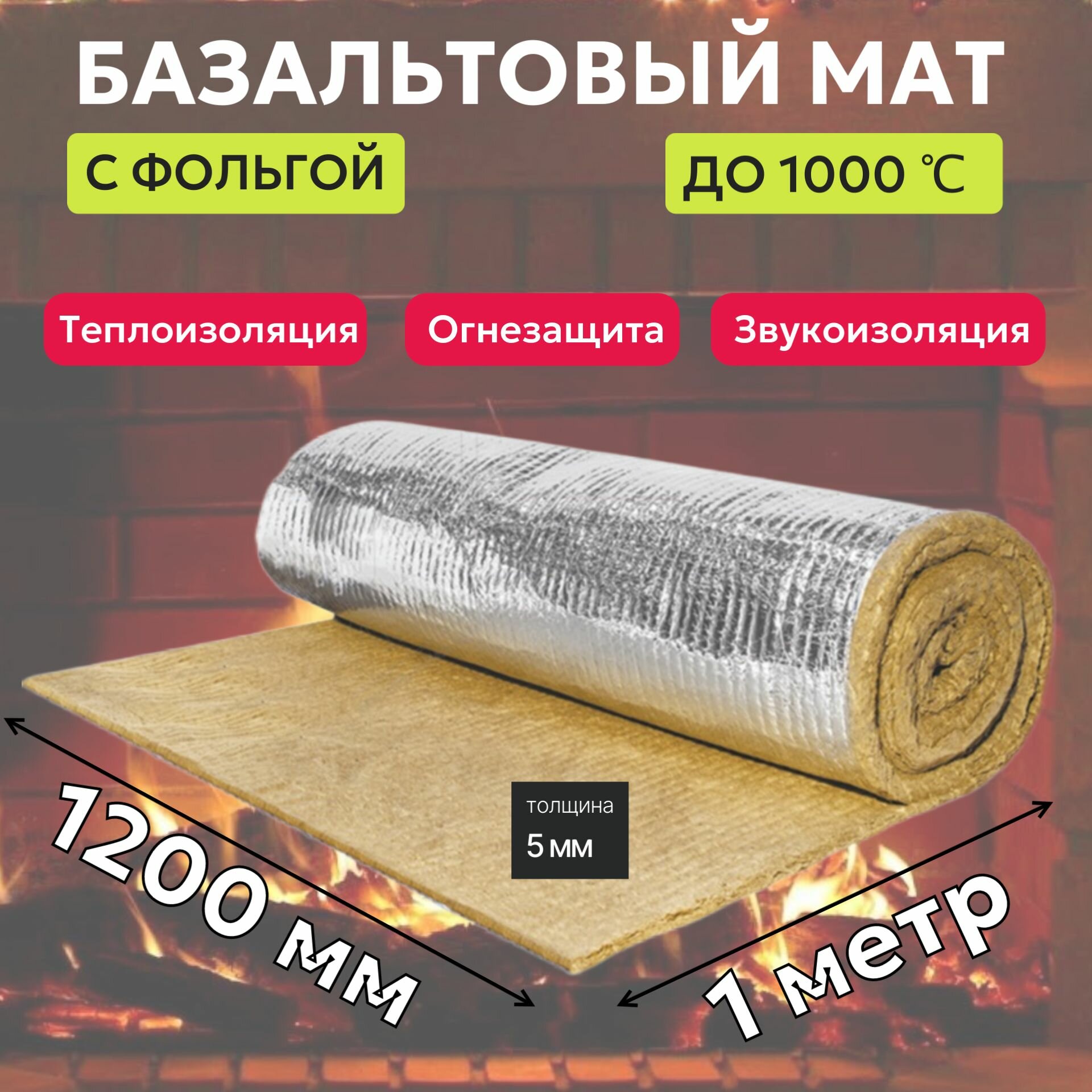 Базальтовый мат/одеяло с фольгой (1000х1200х5 мм) Для труб, дымоходов, бань и саун.