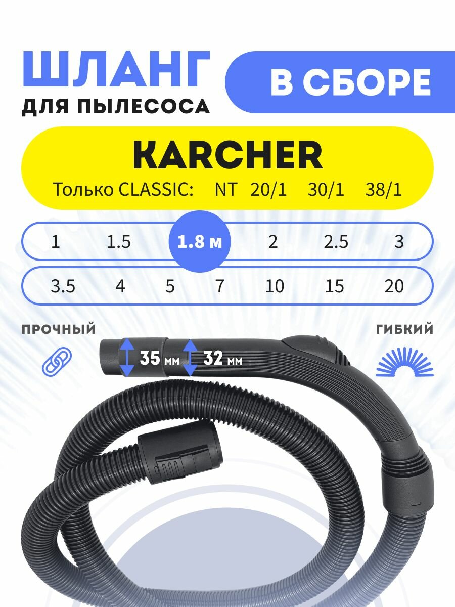Шланг в сборе для Karcher только CLASSIC NT 20/1, NT 30/1, NT 38/1 1.8 м