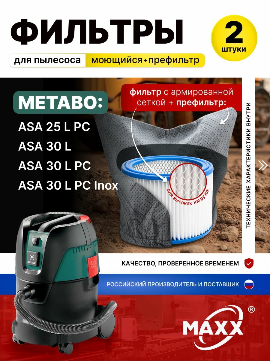 Фильтр для пылесоса моющего и преФильтр Metabo ASA 25 L PC / ASA 30 L PC Inox, 630299000