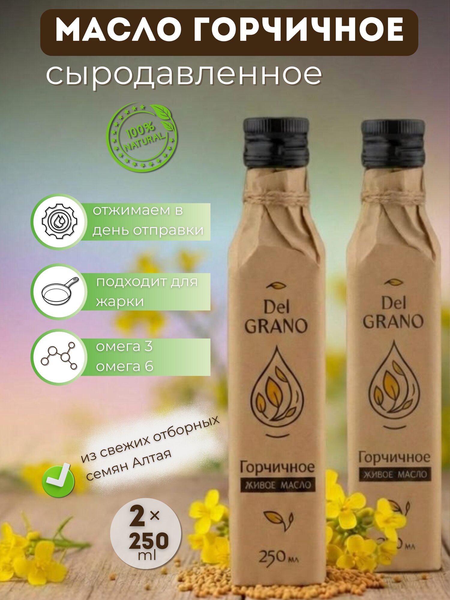 Горчичное масло, комплект из 2-х бутылк, сыродавленное, холодный отжим, живое масло